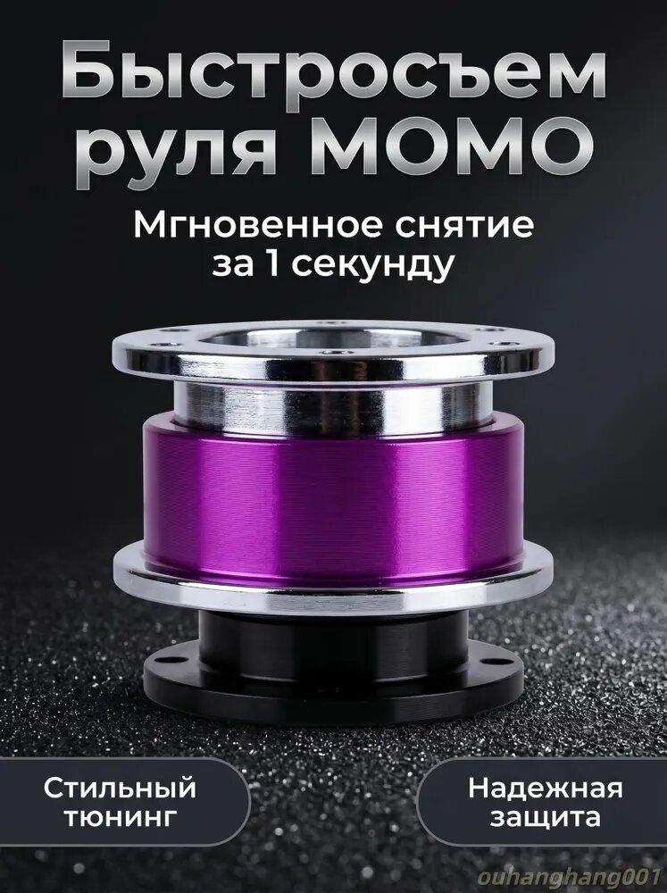 Адаптер для руля быстросъемный 5+3Чжу MOMO (Многоцветный выбор)
