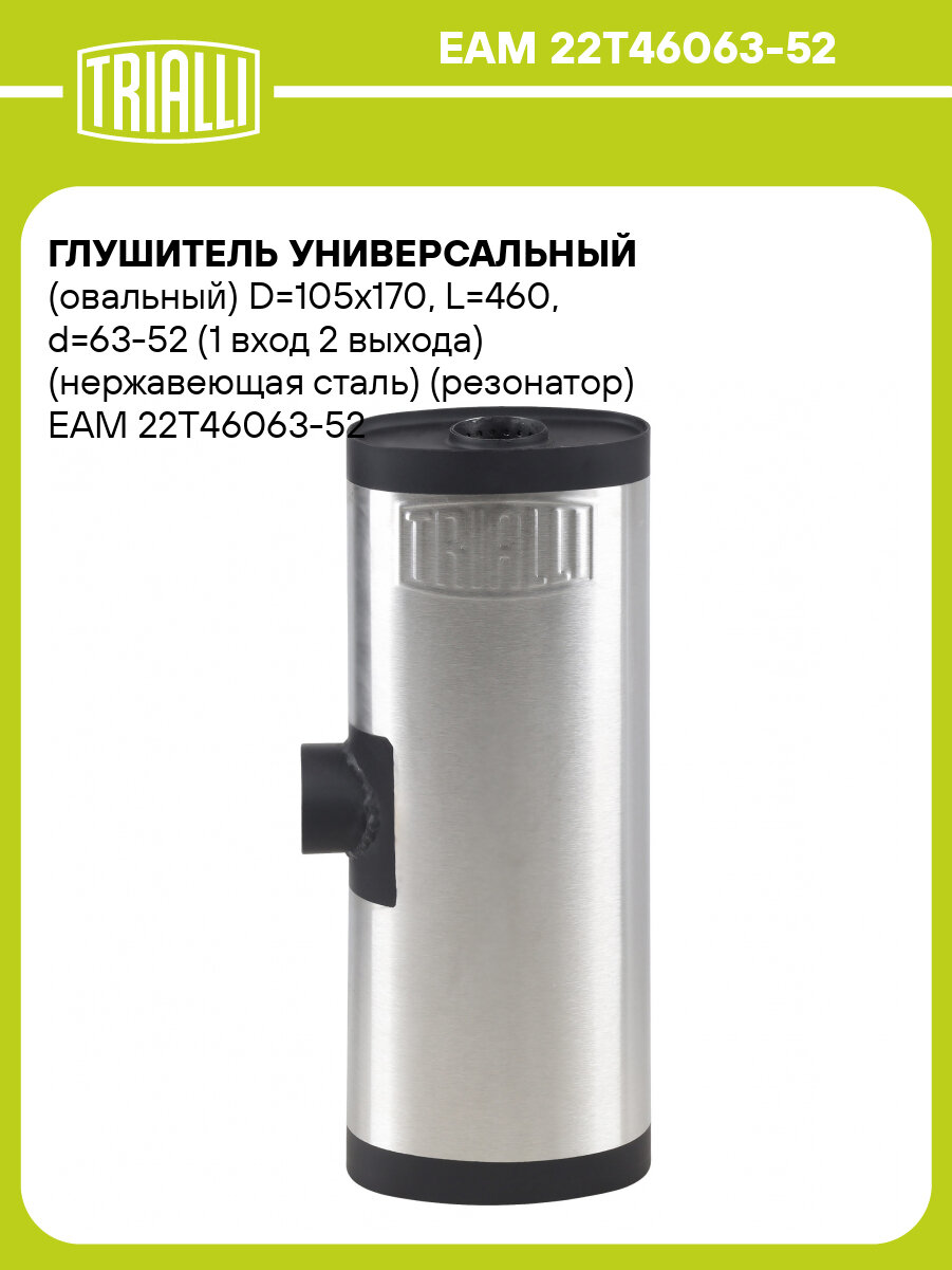 Глушитель универсальный овальный D 105x170, L 460, d 63 52 1 вход 2 выхода нержавеющая сталь резонатор TRIALLI EAM 22T46063-52