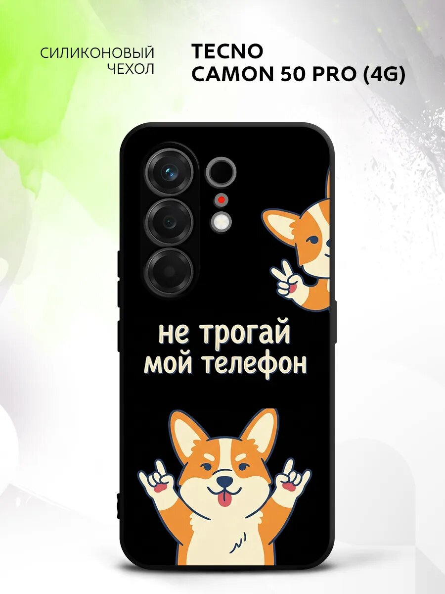 Чехол на Tecno Camon 50 Pro (4G), Техно Камон 50 Про (4Г) защита камеры и углов, кейс с картинкой надпись не трогай мой телефон