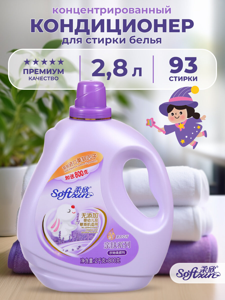 Кондиционер-ополаскиватель для белья, смягчающий, с антистатическим эффектом, Сирень, 2,8 л.