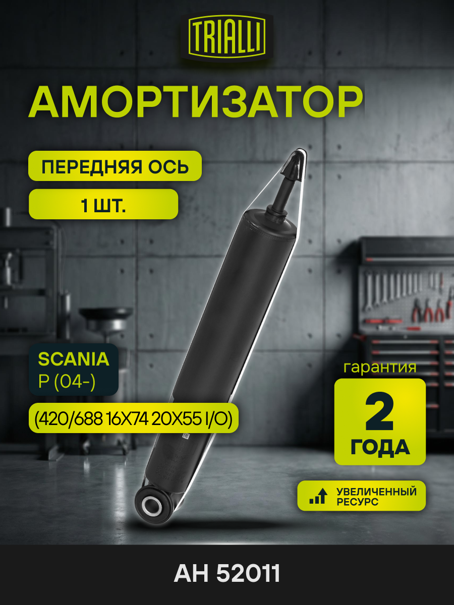 Амортизатор для Scania P (04-) (420/688 16x74 20x55 I/O) передний
