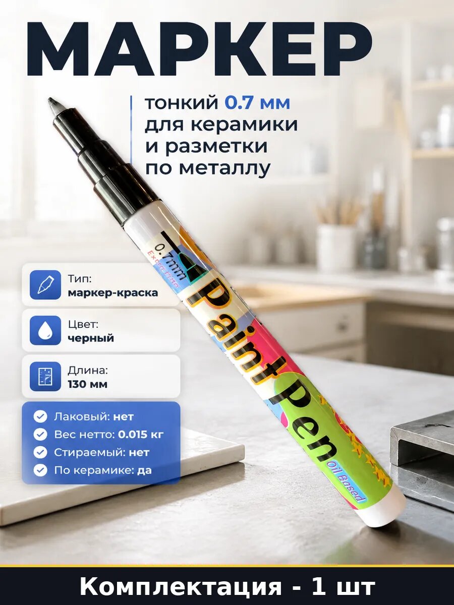 Маркер тонкий 0.7 мм для керамики и разметки по металлу