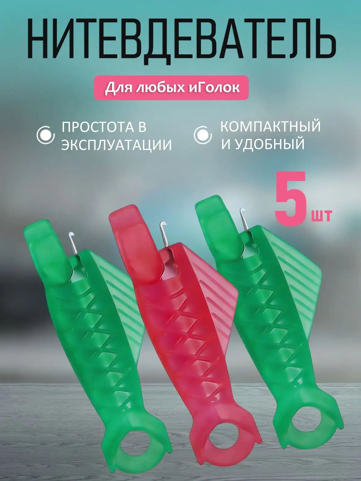 5 шт Нитевдеватель для игл для шитья и рукоделия