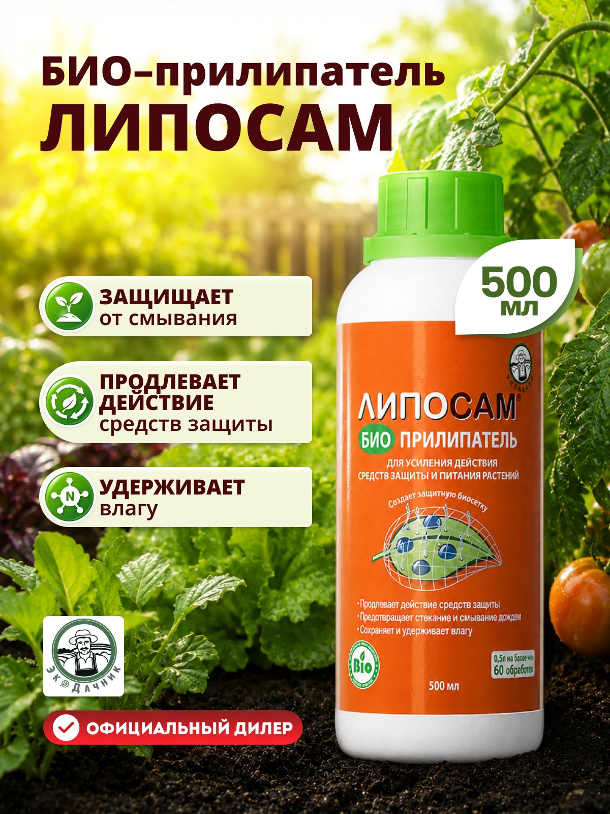 Биоприлипатель ЭкоДачник Липосам II группа, 500 мл