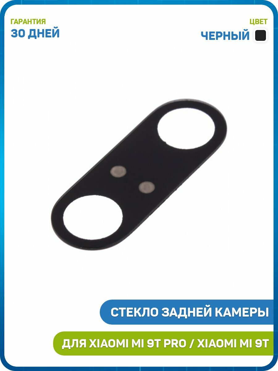 Стекло задней камеры для Xiaomi Mi 9T / Mi 9T Pro, черный