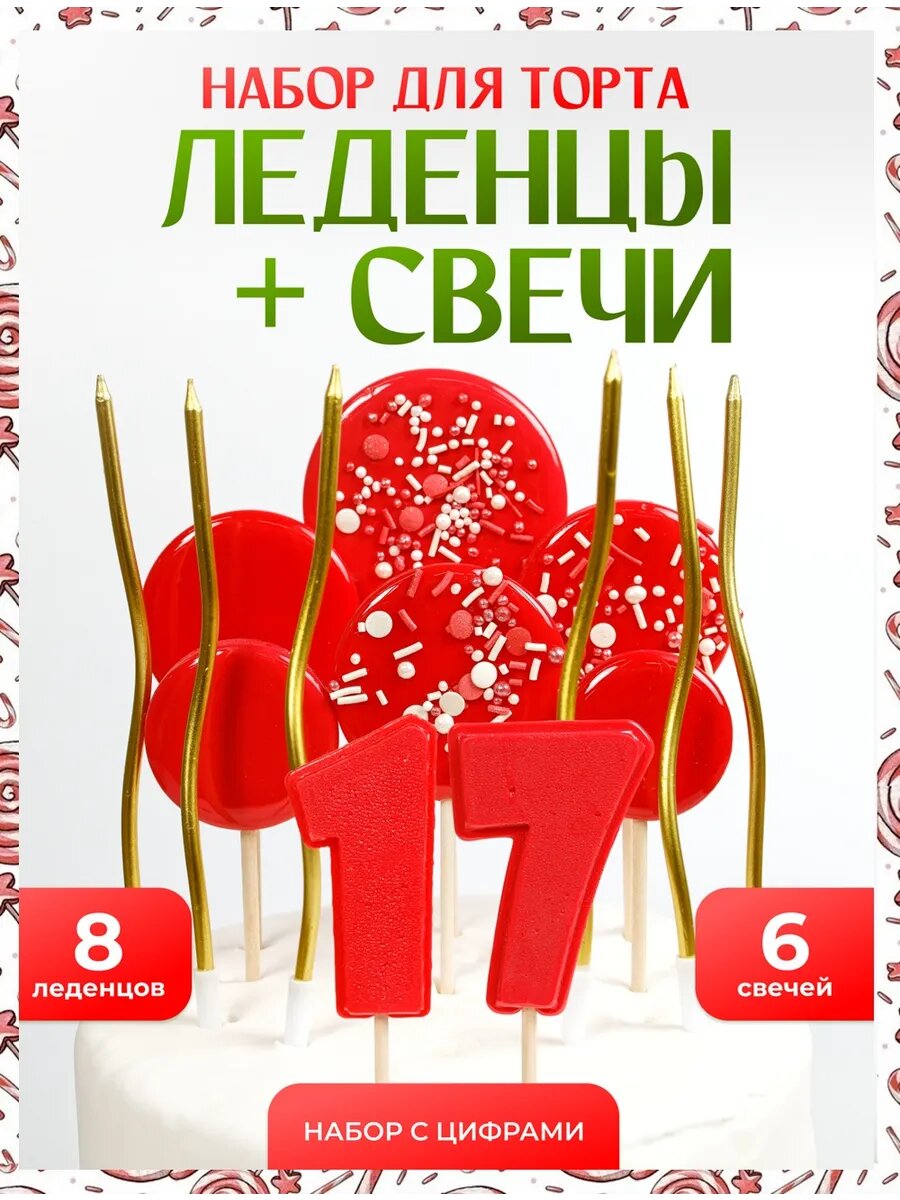 Леденцы на торт. Цифра 17