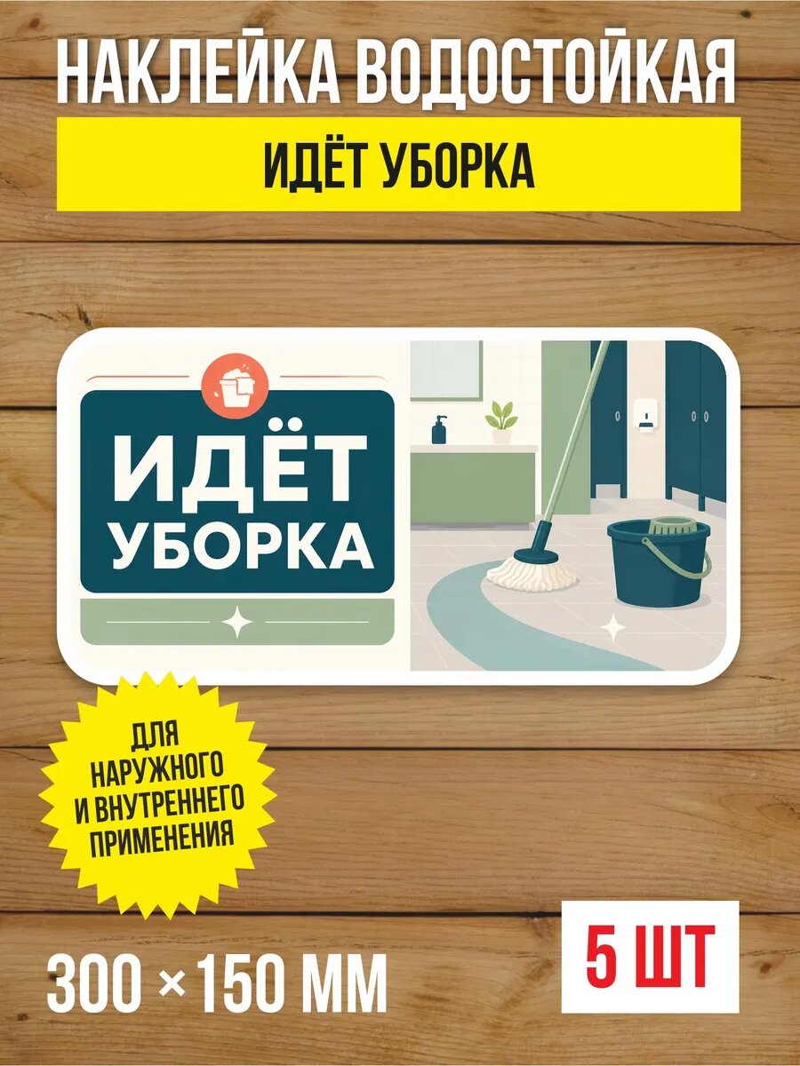 Наклейка «Идёт уборка» виниловая, 300х150 мм, 5 шт