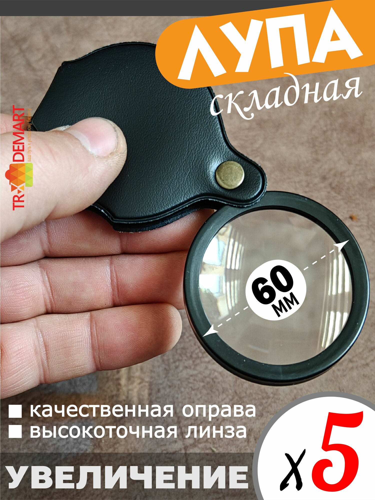 Лупа карманная складная в чехле с увеличением х5 с диаметром линзы 60 мм