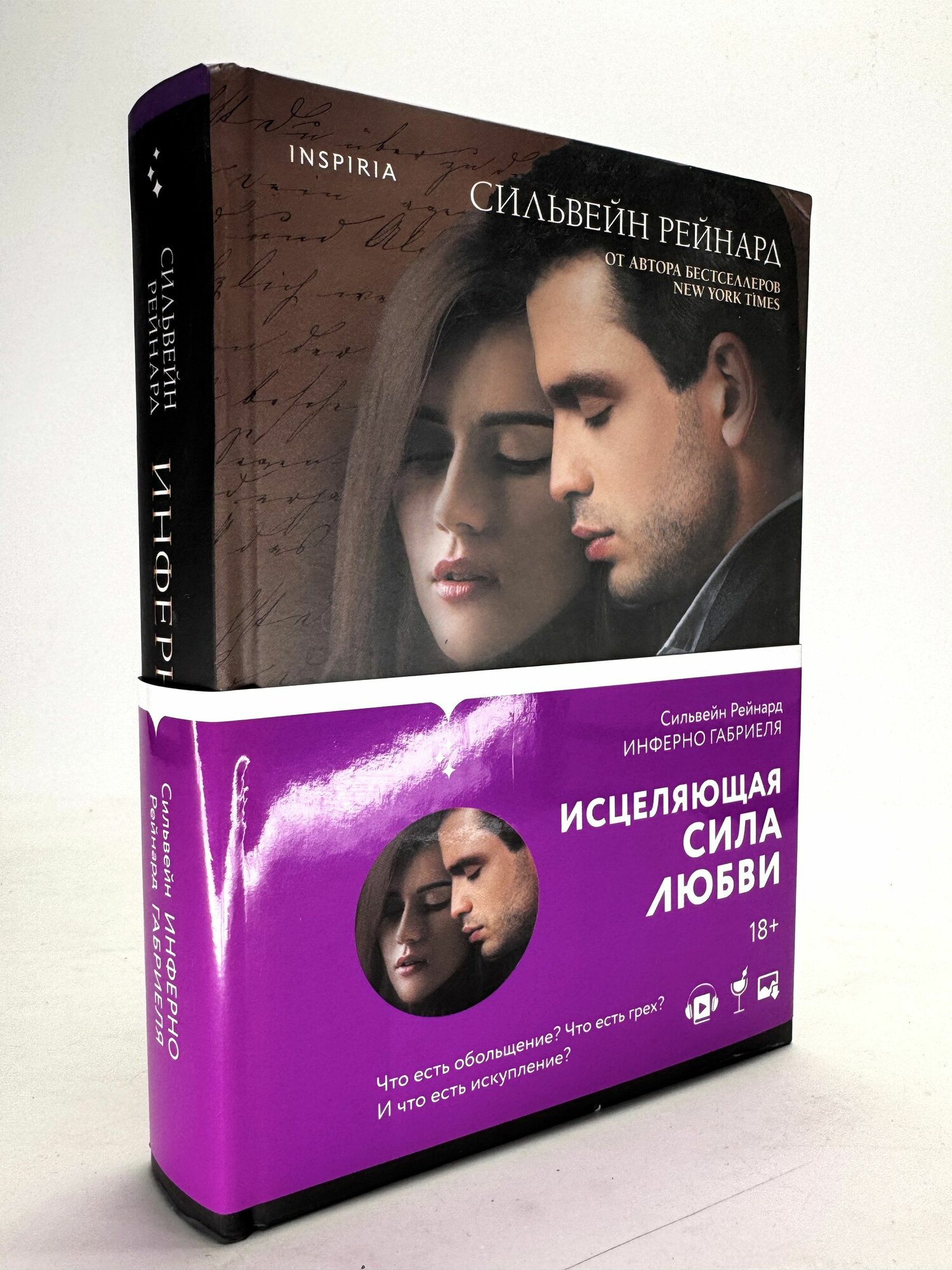 Книга «Инферно», Сильвейн Рейнард, Твердый переплет