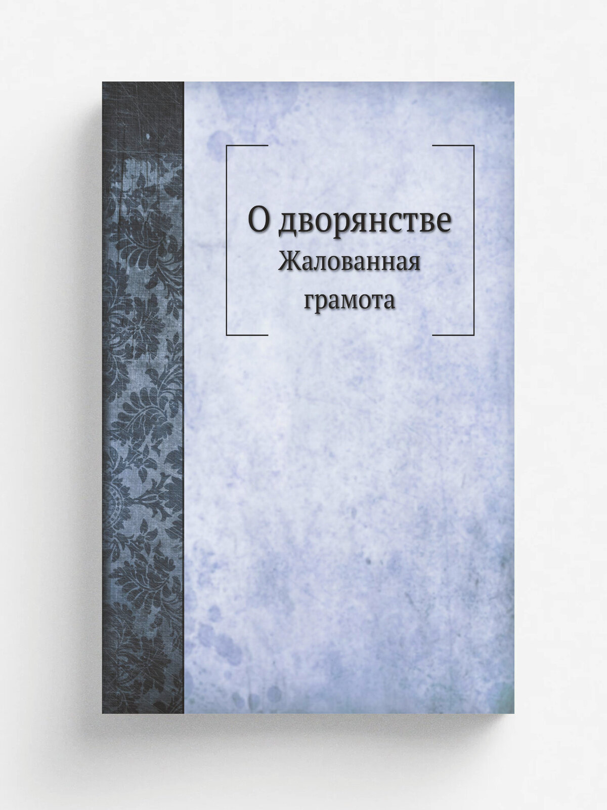 О дворянстве. Жалованная грамота