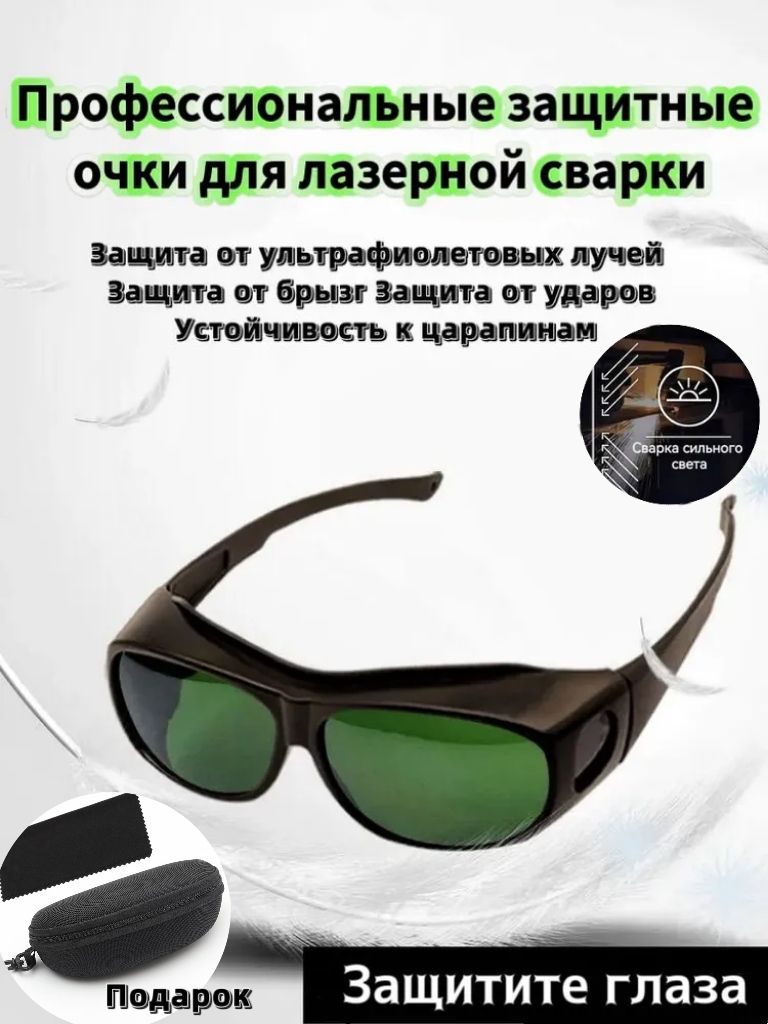 Лазерные защитные очки OD4+ для лазера и сварки, 200-450 / 800-2000 / 10600 нм, УФ-защита