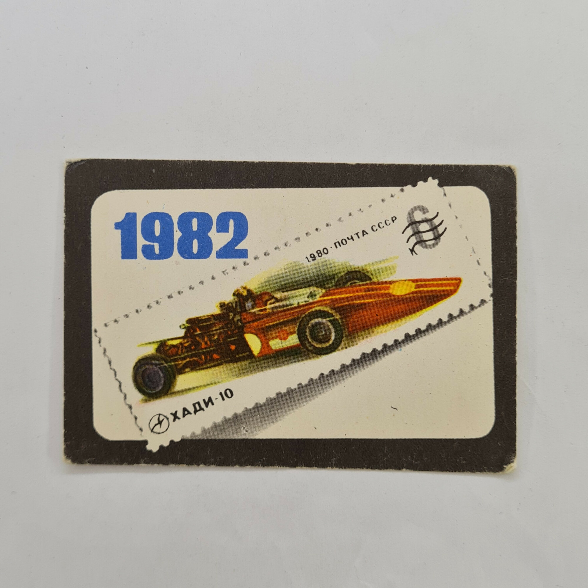 Карманный календарик 1982. Автомобили на почтовой марке. Календарь винтажный