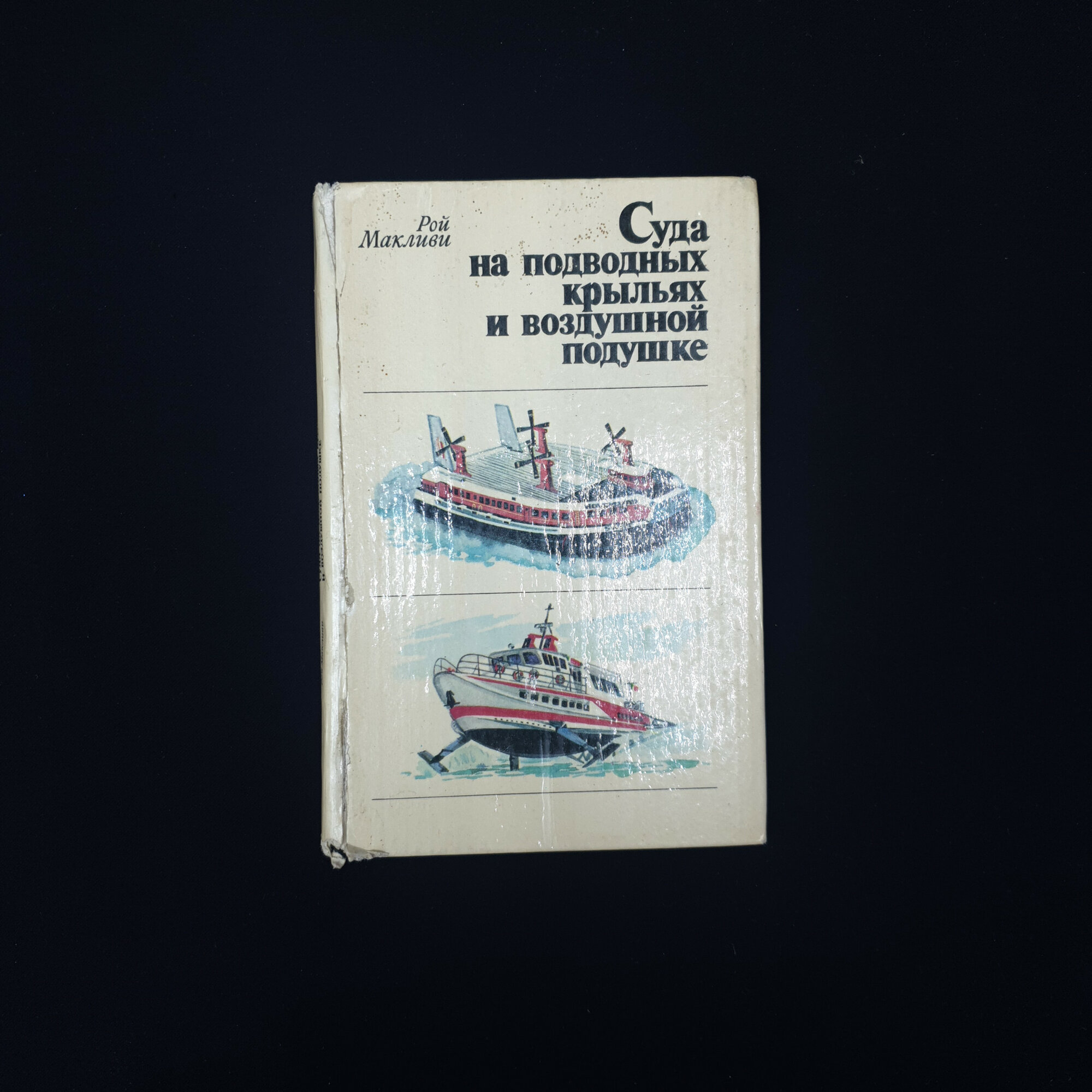 Рой Маклими. Суда на подводных крыльях и воздушной подушке. Книга СССР, техническая литература