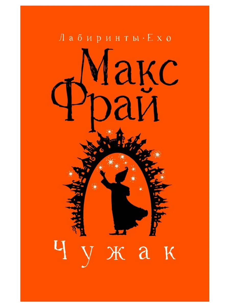 Чужак