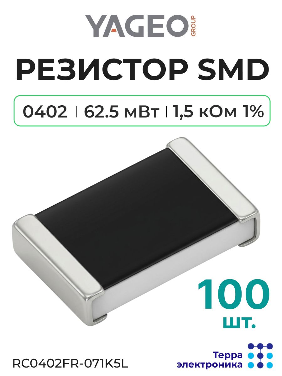 YAGEO RC0402FR-071K5L Толстоплёночный чип резистор общего назначения (100 шт.) 1,5 кОм допуск 1%, 1x0.5x0.3 мм