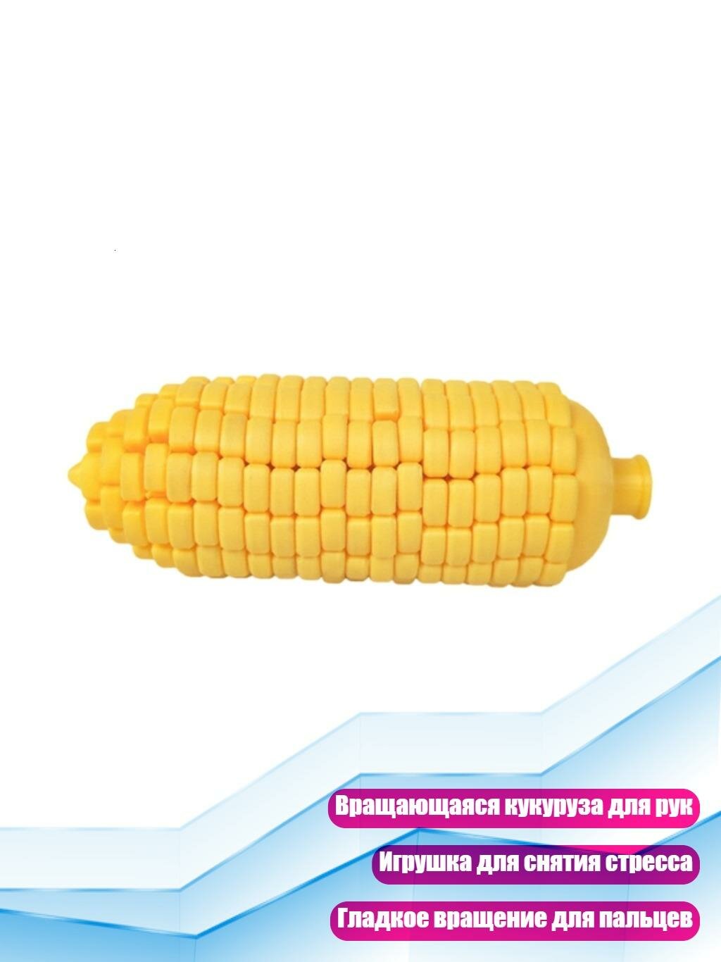 Вращающаяся кукуруза – сенсорная игрушка для рук