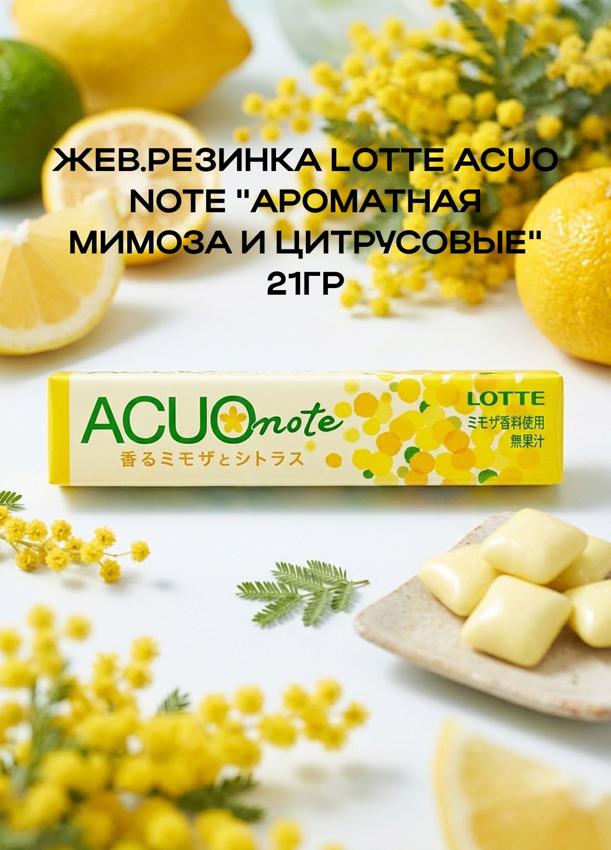 Жевательная резинка Lotte ACUO Note Ароматная мимоза и цитрусовые, 21 г