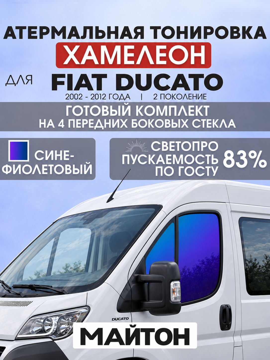 Атермальная тонировка хамелеон для Fiat Ducato 2002-2012 год 2 поколение. Тонировка на боковые стекла для Фиат Дукато. Тонировка по Госту.