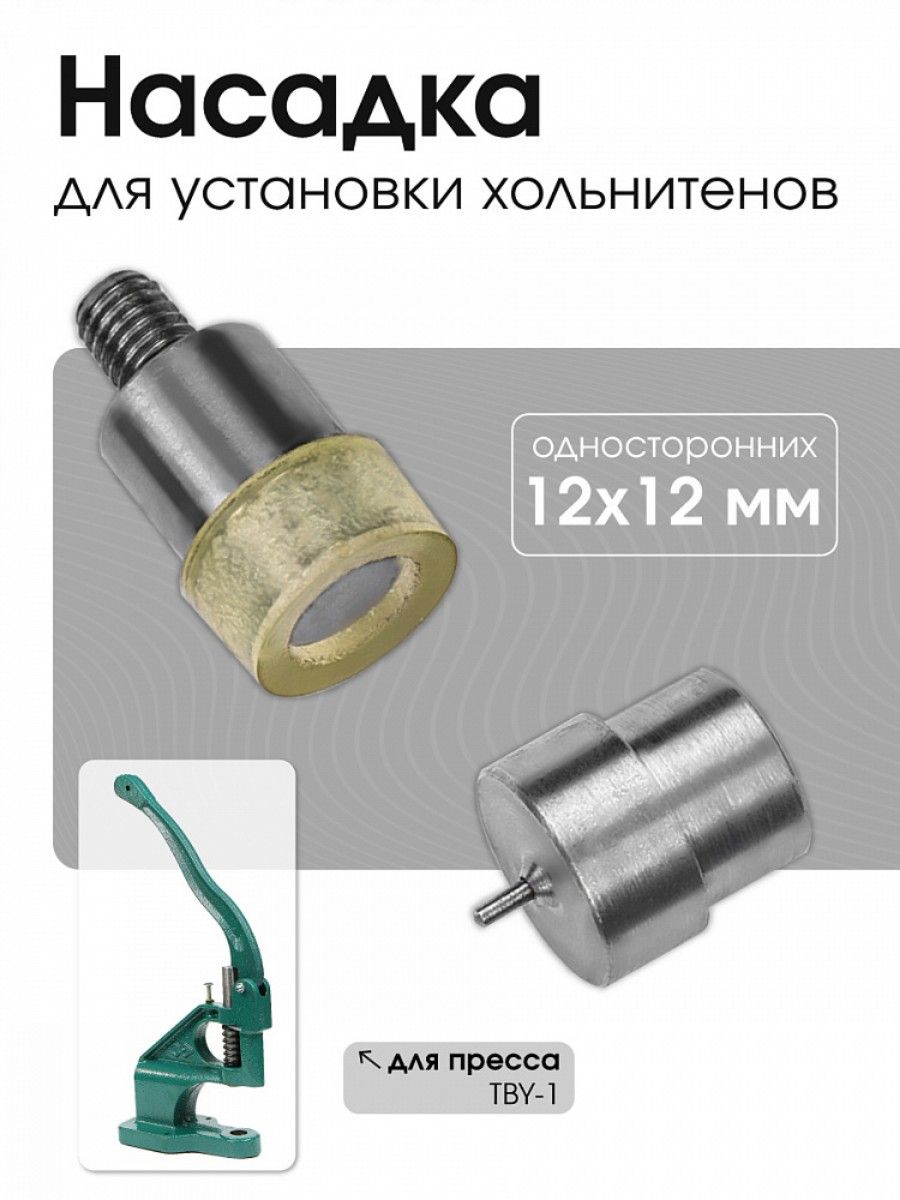 Насадка для установки хольнитенов односторонних TBY.5112 N123 12х12 для пресса TBY-1