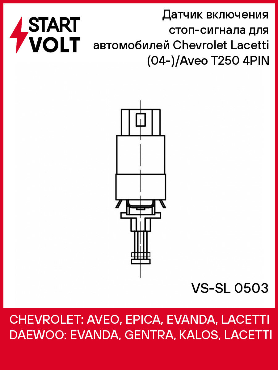 Датчик включения стоп-сигнала для Chevrolet Lacetti / Aveo T250 (4PIN) STARTVOLT VS-SL 0503