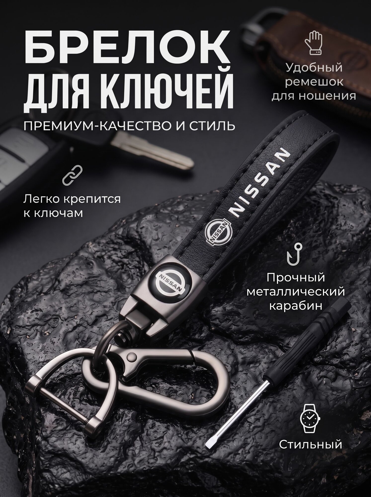 Брелок автомобильный для ключей с карабином NISSAN, мужской, женский, для автомобиля ниссан