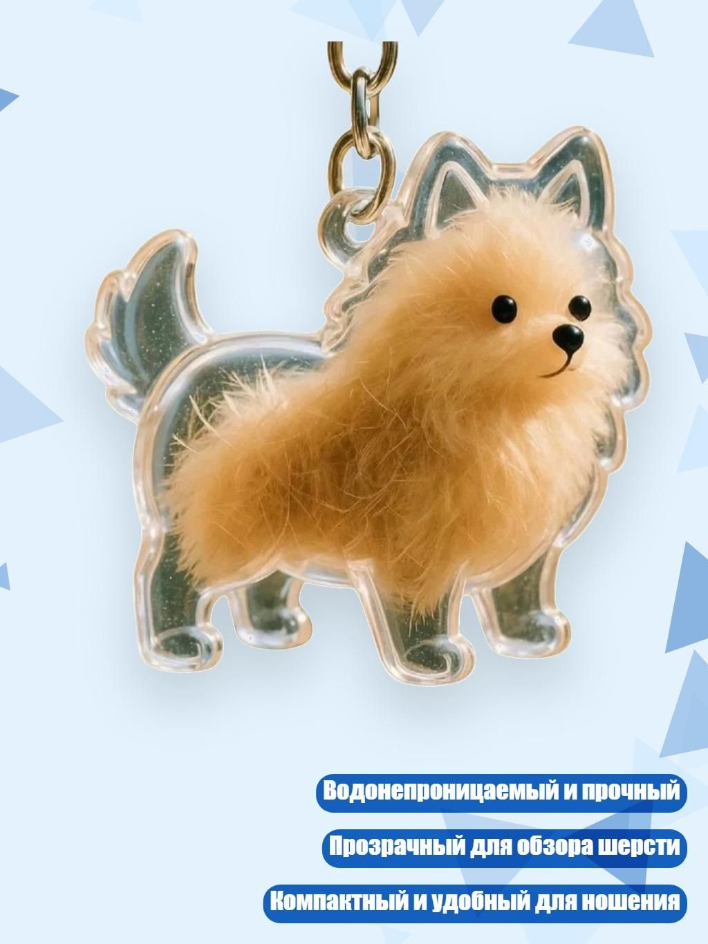 Прозрачный брелок для шерсти собаки, - Щенок Б