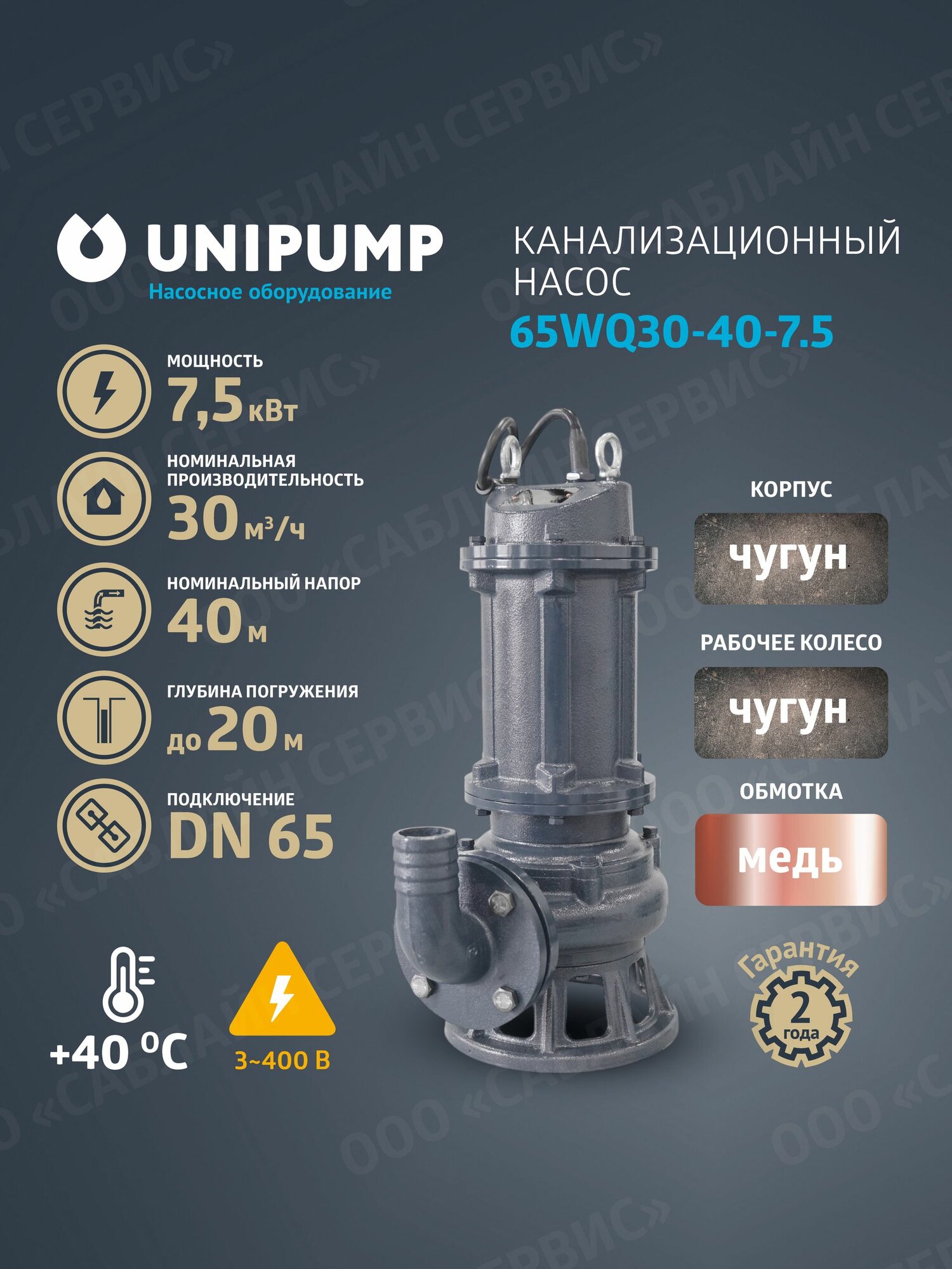 Канализационный насос 65WQ30-40-7.5