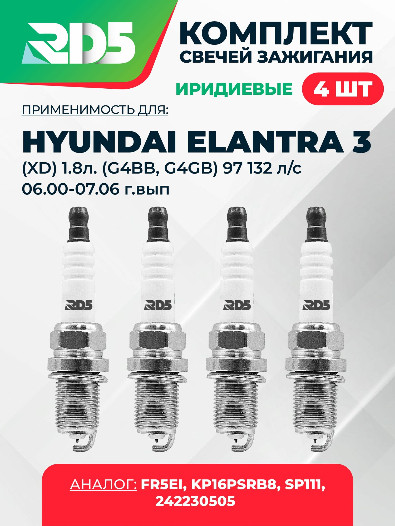SPG017-k83. Комплект иридиевых свечей зажигания RD5 для Hyundai ELANTRA 3 (XD) 1.8л. (G4BB, G4GB) 97 132 л/с 06.00-07.06 г/вып. Свечи зажигания для Хендай Элантра 3