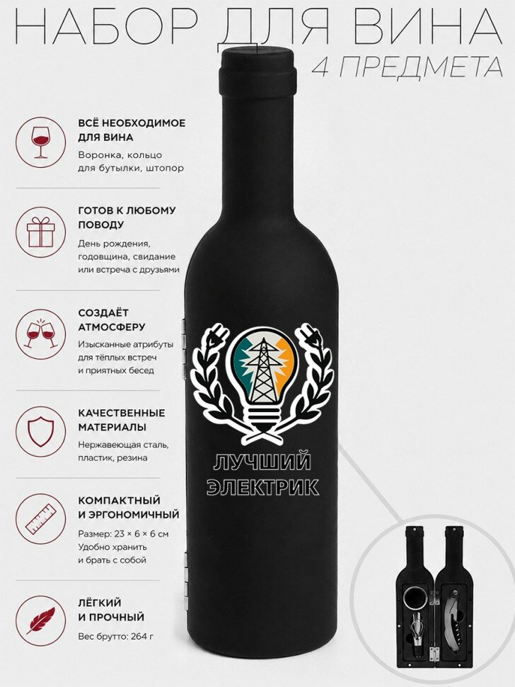 Винный набор сомелье с надписью "лучший электрик", подарочный