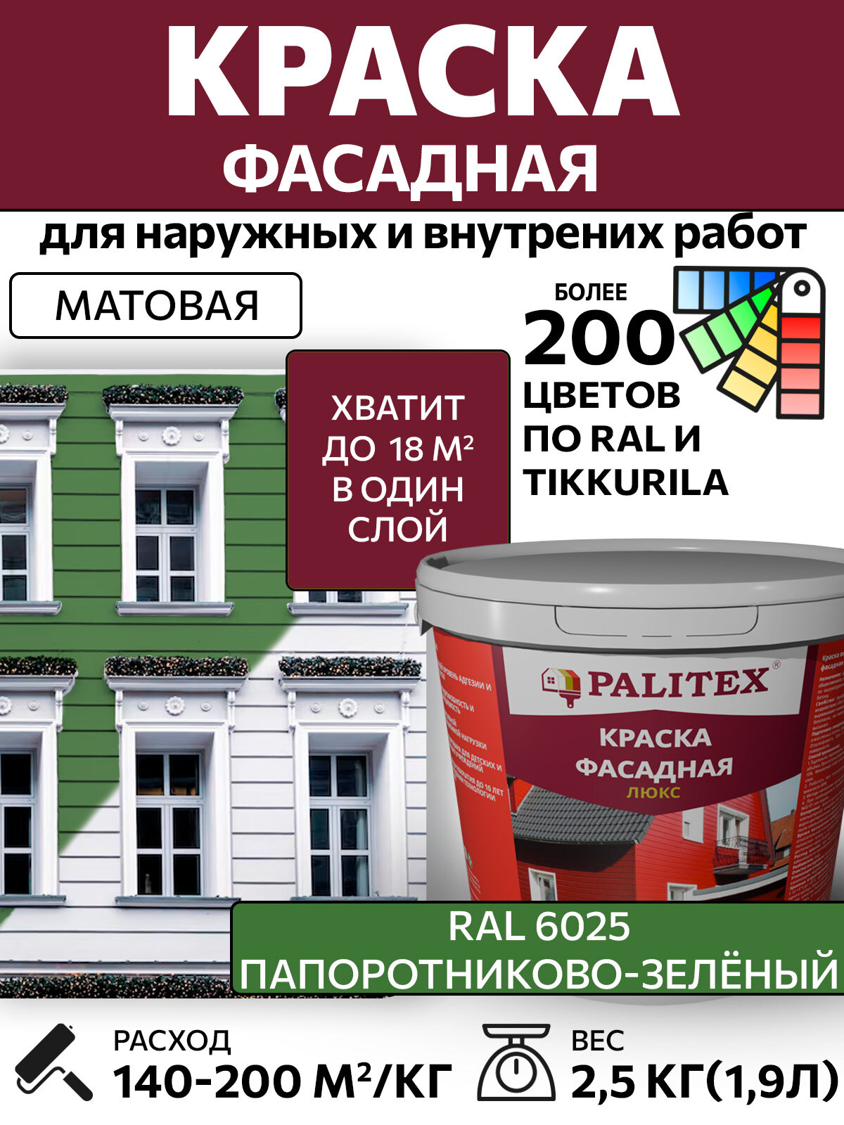 Краска водно-дисперсионная акриловая фасадная PALITEX люкс RAL 6025 Цвет Папоротниково-зелёный 2.5 кг