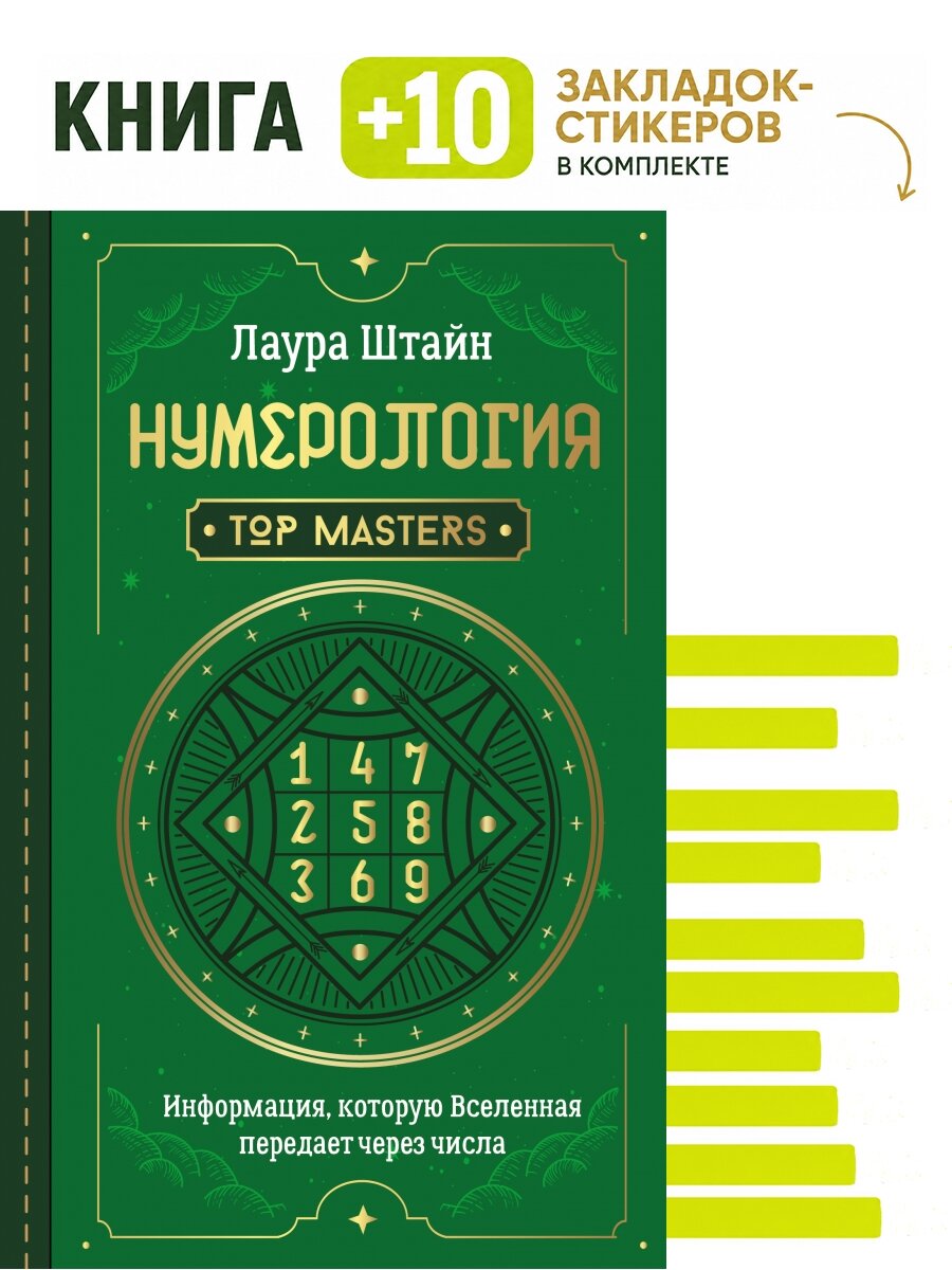 Нумерология. Top Masters. Информация, которую Вселенная передает через числа. Комплект: книга + 10 закладок-стикеров