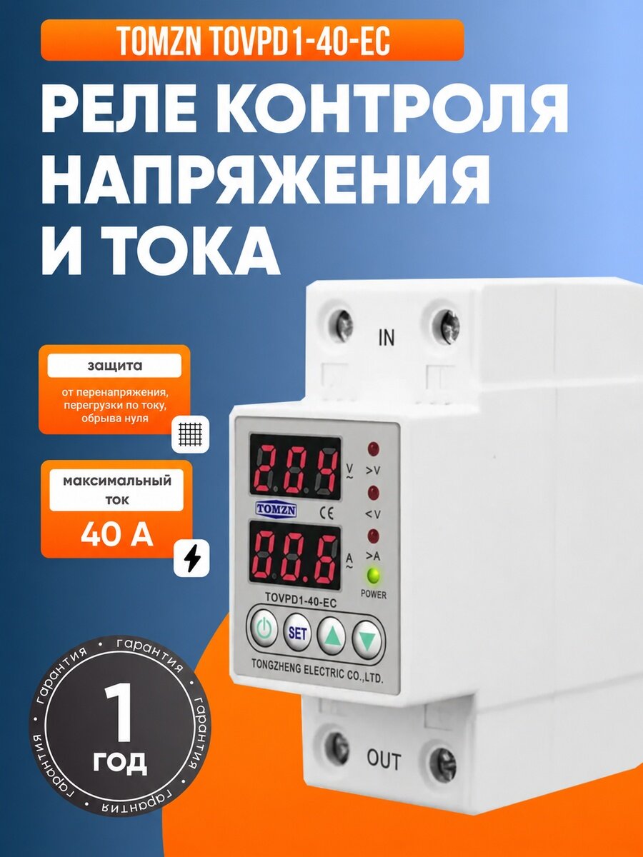 Реле контроля напряжения TOMZN TOVPD1-40-EC с защитой от перегрузки по току и перенапряжения 40 А / Защитное устройство в DIN рейку