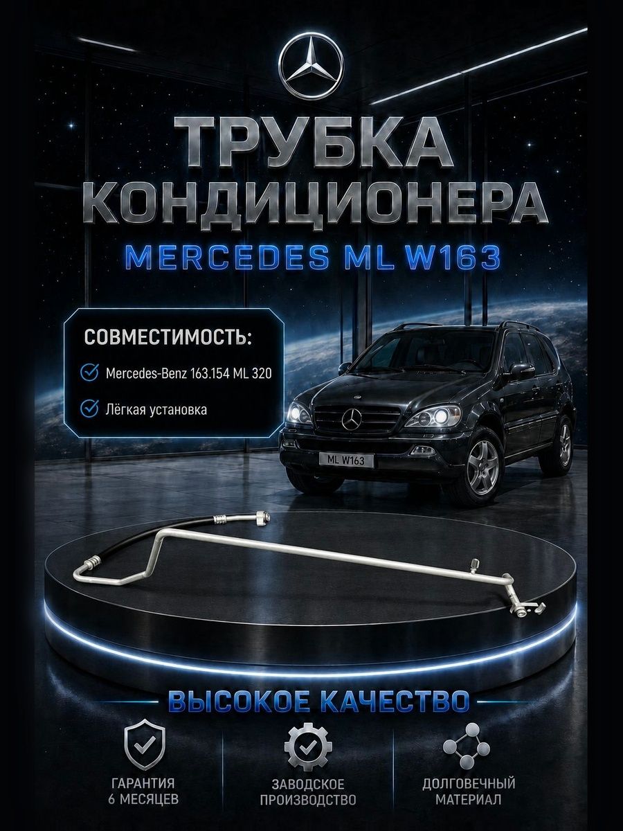 Трубка кондиционера на Mercedes ML W163