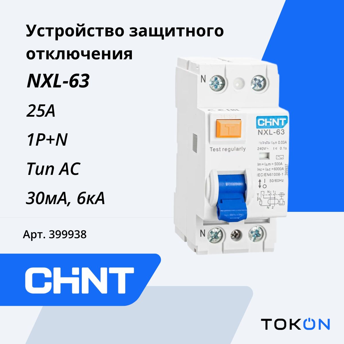 CHINT УЗО NXL-63 1P+N 25А 30мА 6кА тип АС 399938