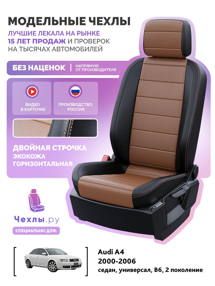 Чехлы Ауди А4 (Audi А4) 2004-2009 3 B7 седан, универсал Экокожа Шоколадный 5135AV124FT2 Чехлы. ру