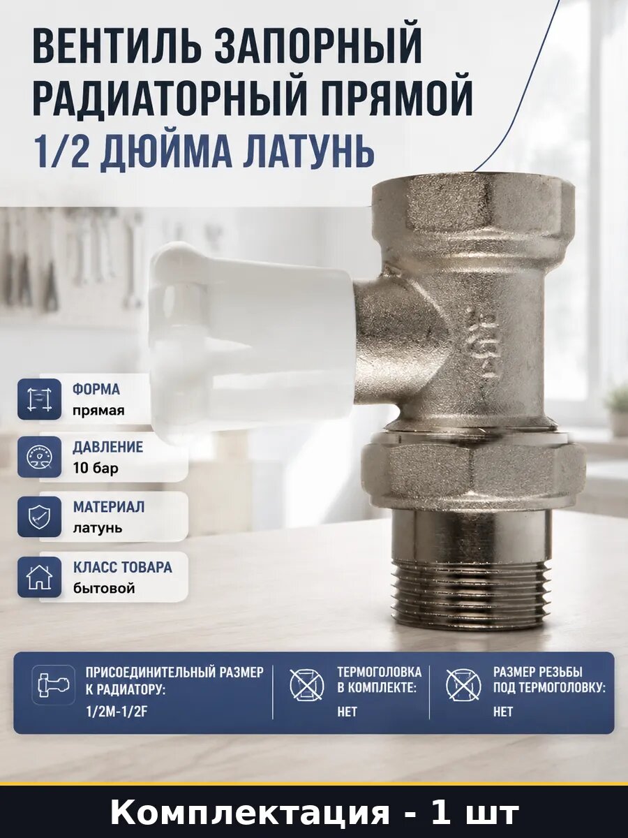 Вентиль запорный радиаторный прямой 1/2 дюйма латунь