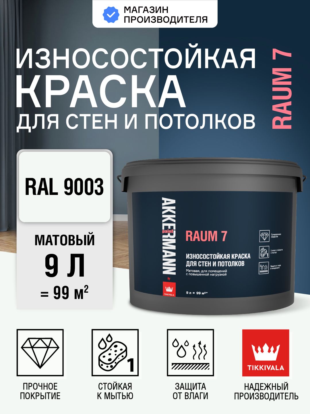 Краска Akkermann от Tikkivala износостойкая, RAL9003, 9л, для стен и потолка, матовая, водно-дисперсионная, база A (RAUM 7 Tikkurila)