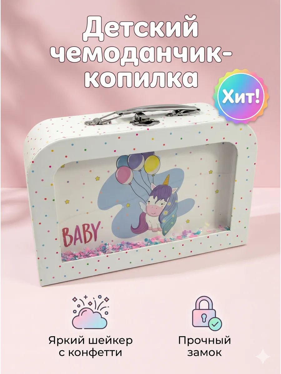 Детский чемоданчик-копилка с единорогом и конфетти