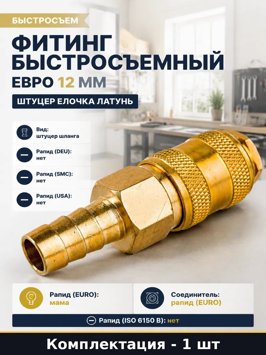Фитинг быстросъемный евро 12 мм штуцер елочка латунь