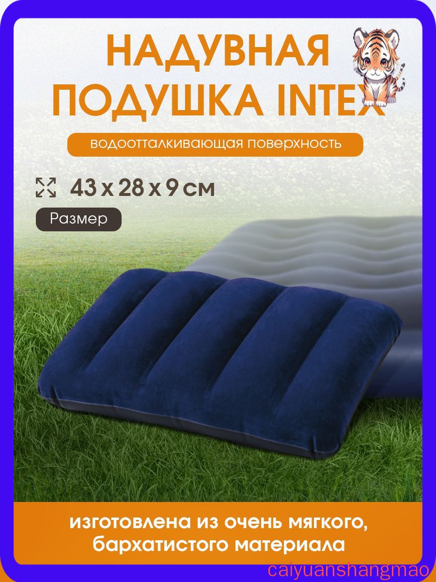 Подушка надувная INTEX 43x28x9 см велюр, Арт. 68672 надувная подушка велюр размеры 43х28х9 велюровая надувная подушка