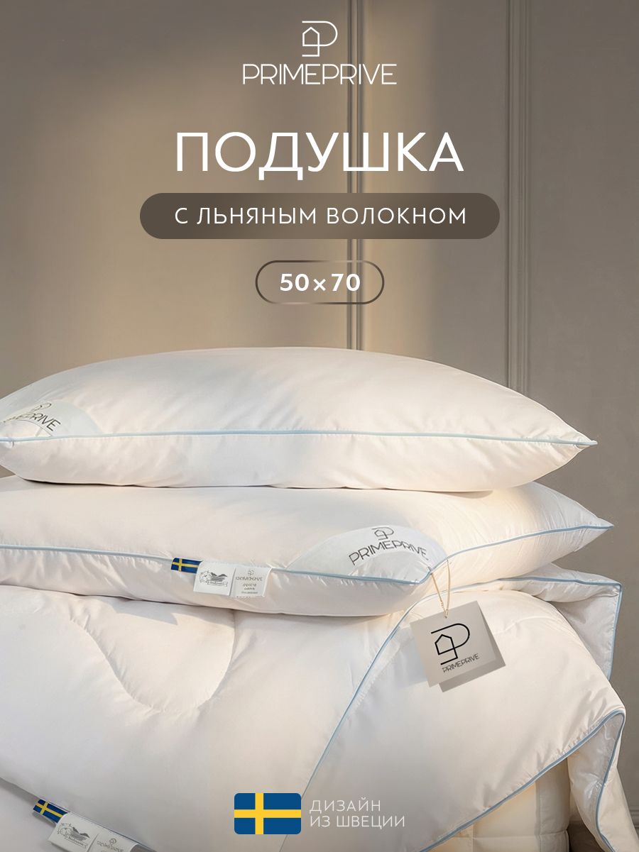 PRIME PRIVE Подушка для сна 50х70 "Linen" льняное волокно, микроволокно "Climalast" 700 грамм