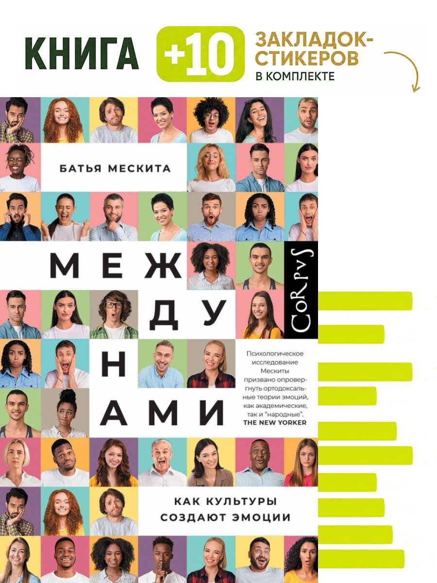 Между нами. Комплект: книга + 10 закладок-стикеров