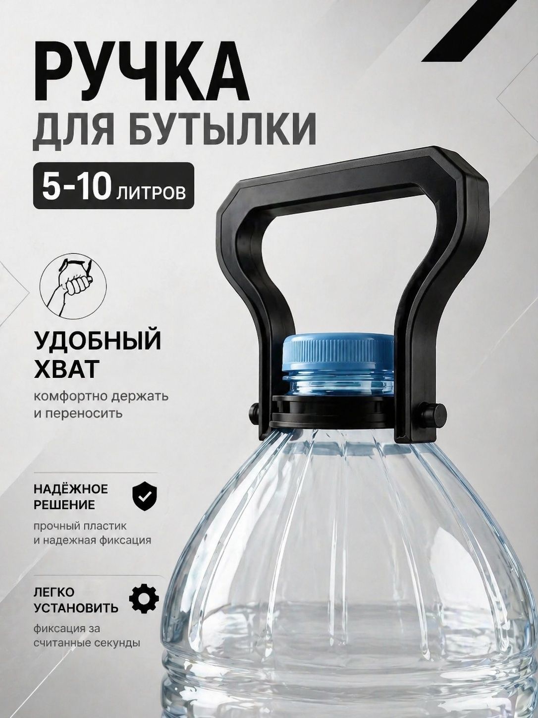 Ручка для бутылок 5-10 литров, 1 шт.