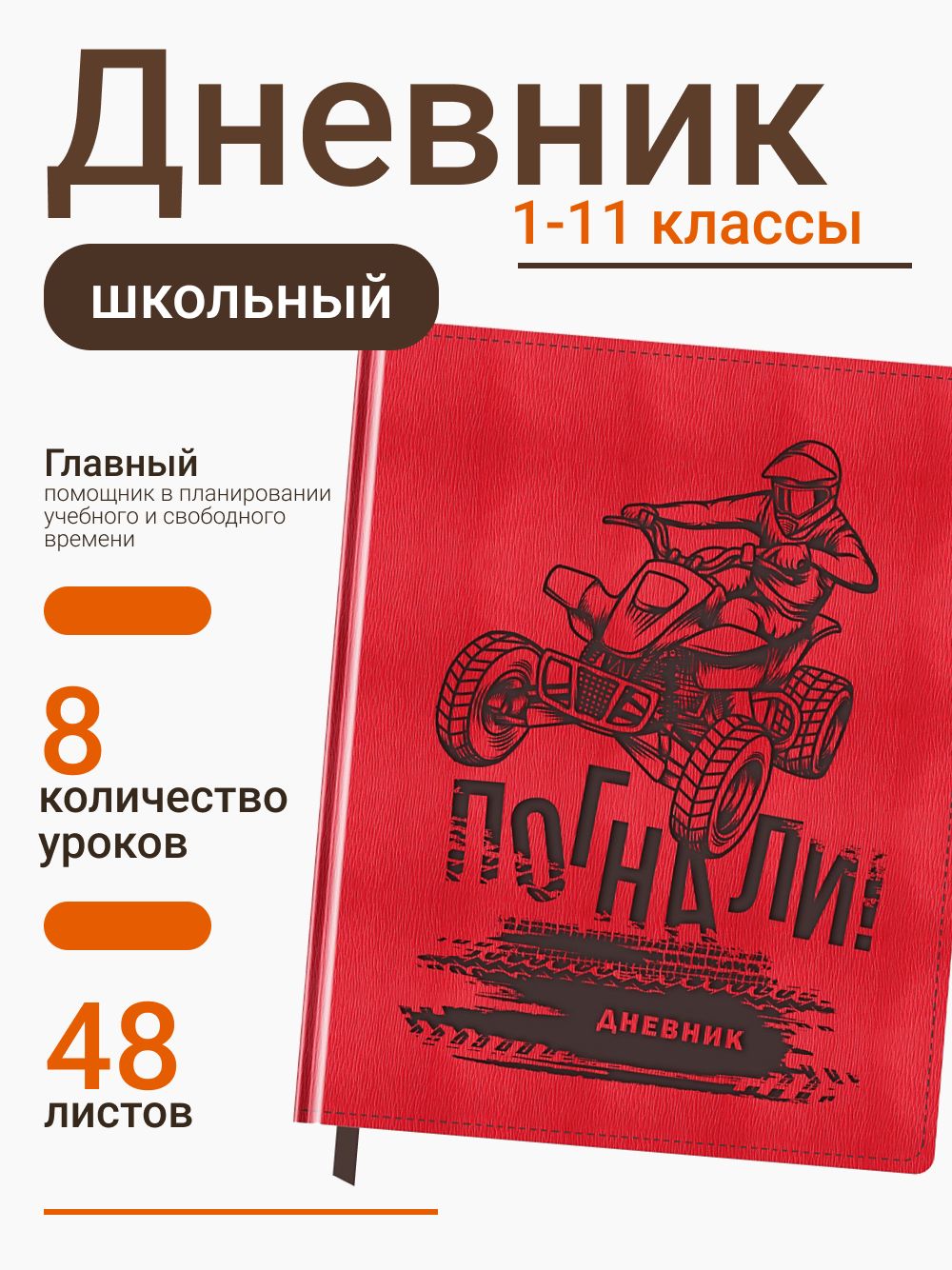 Дневник 1-11 кл. 48л. (твердый) BG "Погнали", иск. кожа, блинтовое тиснение, ляссе