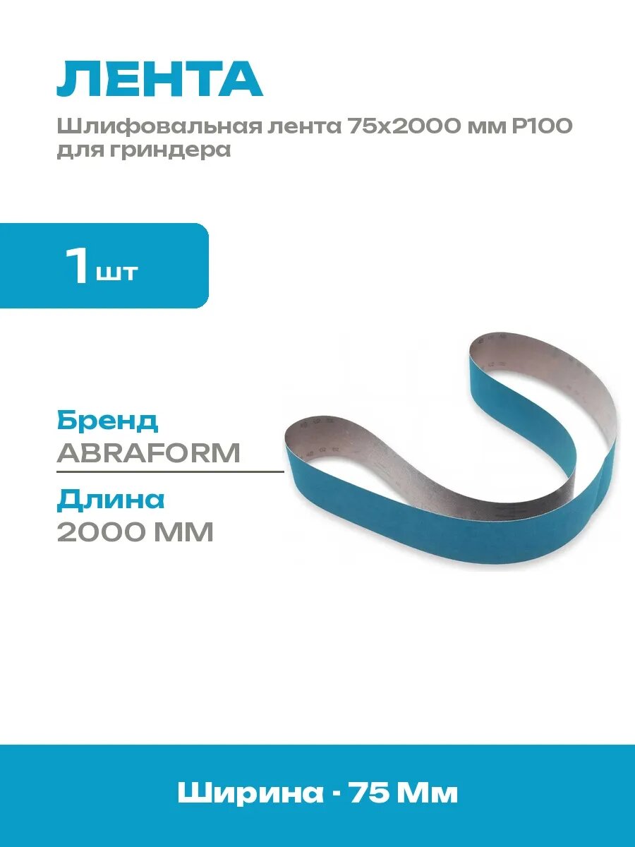 Лента для заточки 75x2000 мм абразивная P100 для гриндер