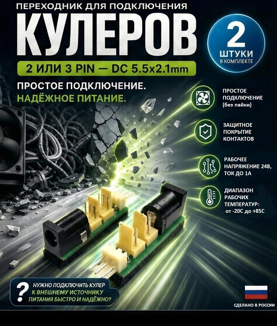 Разветвитель для подключения кулеров (2 или 3 pin - DC 5.5x2.1mm) 2шт.
