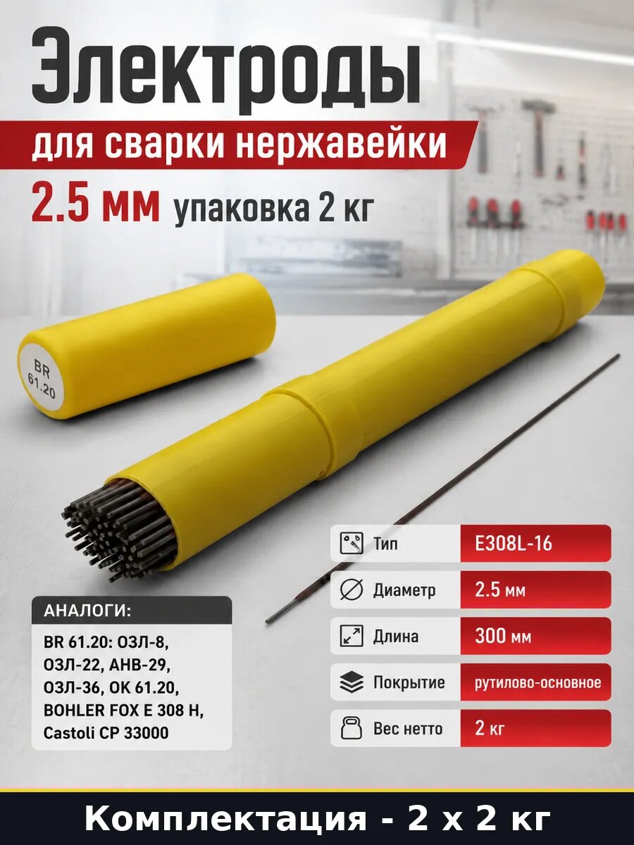 Электроды рутилово-основные E308L-16 2.5 мм 4 кг для сварки