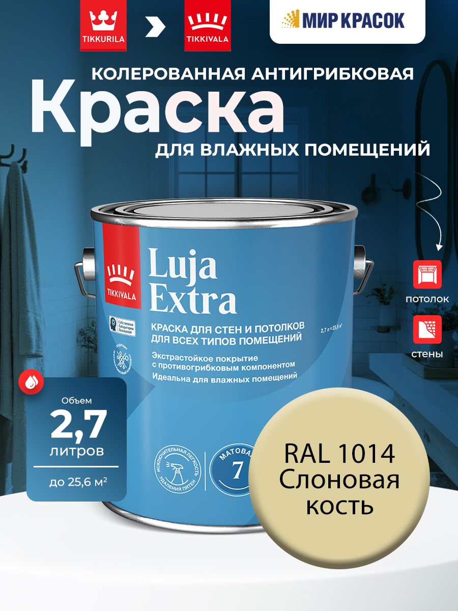 TIKKURILA LUJA EXTRA 7 краска колерованная, для влажных помещений, антигрибковая, акриловая, матовая, цвет: Ral 1014 (2,7л)
