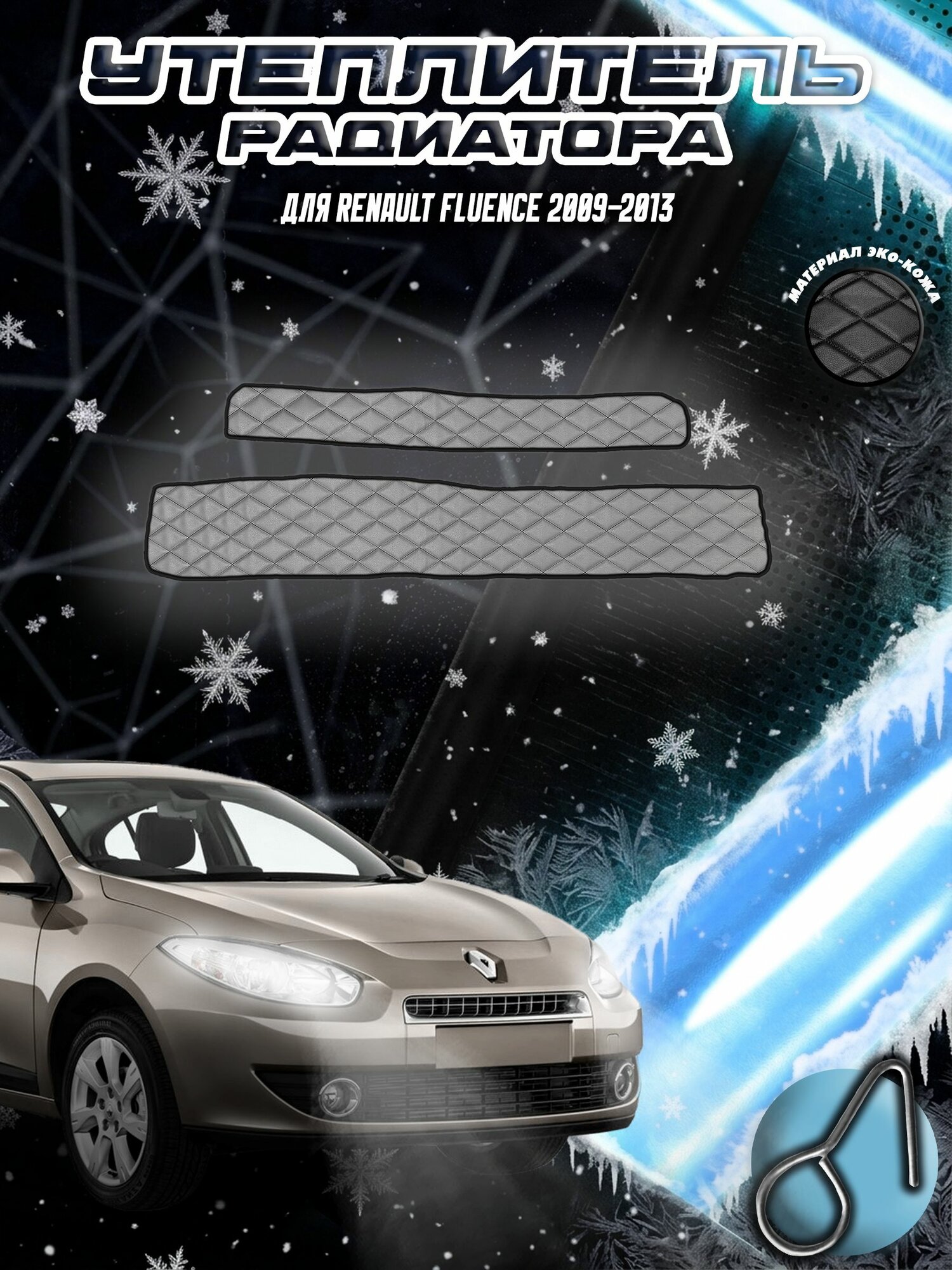Утеплитель радиатора для Рено Флюенс / Renault Fluence Дорестайлинг 2009-2013 Серый с Черной строчкой