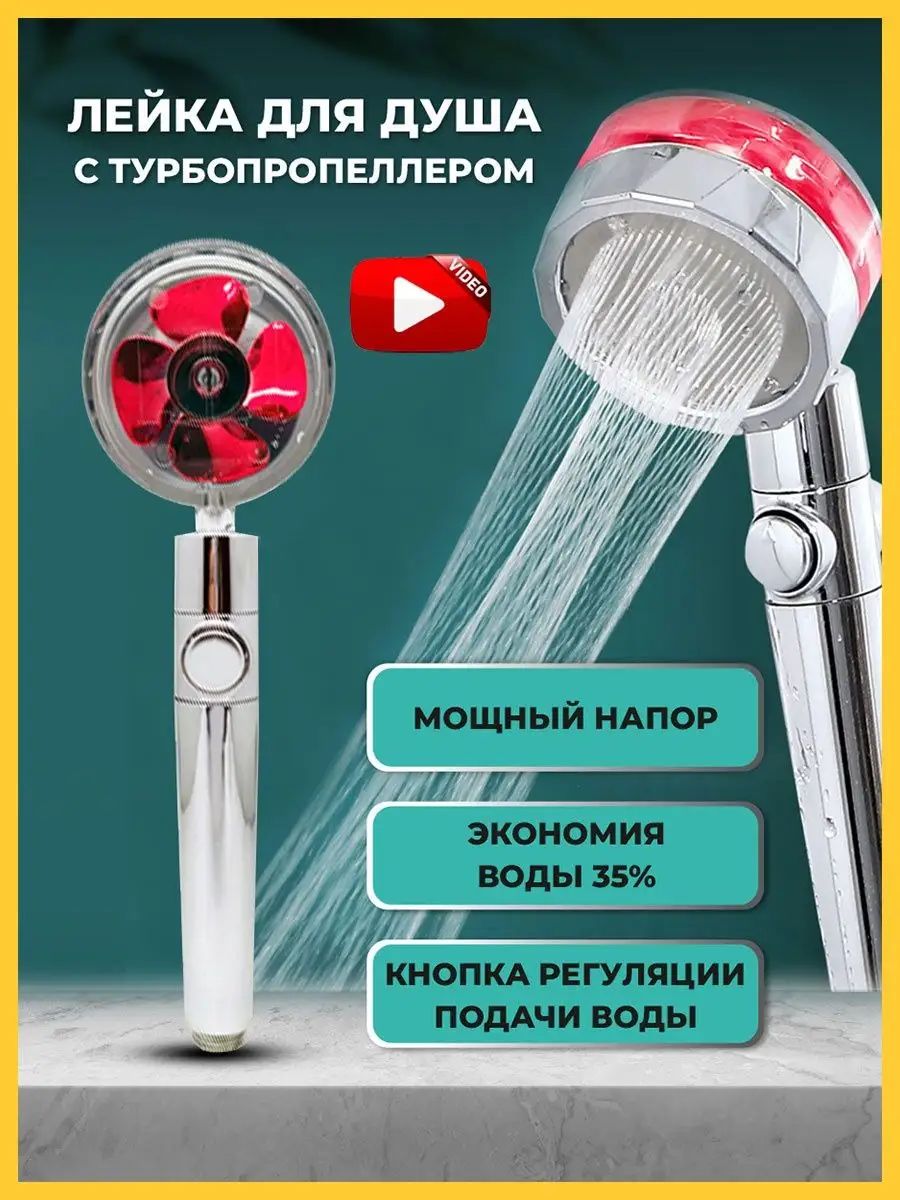 Лейка для душа с вентилятором / пропеллером массажная / турболейка для душа - ST SANTRADE